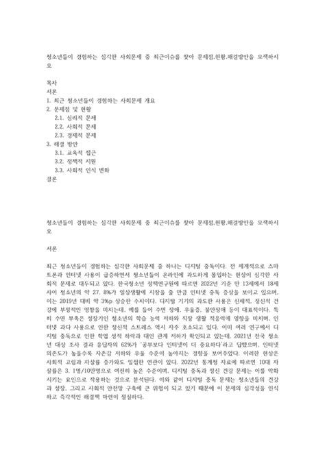청소년들이 경험하는 심각한 사회문제 중 최근이슈를 찾아 문제점 현황 해결방안을 모색하시오 사회과학