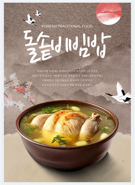한국 전통 음식 인삼 닭고기 수프 풍경 잉크 크레인 음식 포스터 이미지 사진 469158429 무료 다운로드
