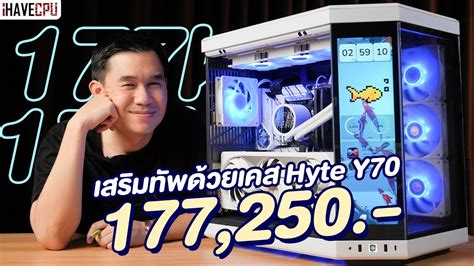 รีวิวเครื่องสวย สเปกจัดเต็มเสริมทัพด้วยเคส Hyte Y70 ในงบ 177 250 Ihavecpu Youtube