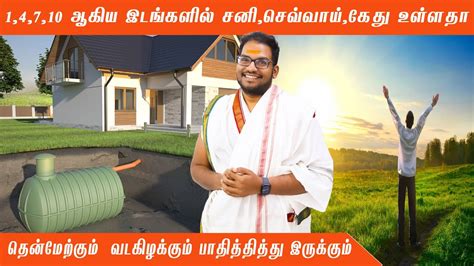 சனிசெவ்கேது 1 4 710 ஆகிய இடங்களில் உள்ளதா தென்மேற்கும்