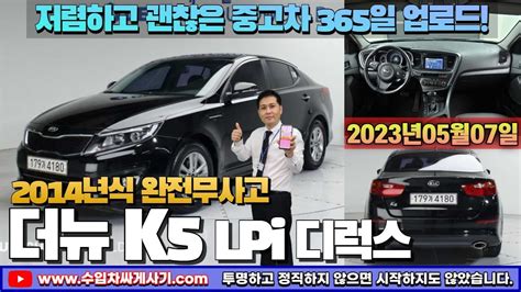 5분 중고차 더뉴k5 Lpi 중고차가성비 완전무사고 무한최저가 어디 Ft4180 수입차싸게사기 도이치오토월드 수원중고차 Youtube