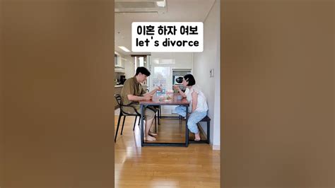 이혼하자 여보 시트콤 웃긴영상 코미디 Shorts Youtube