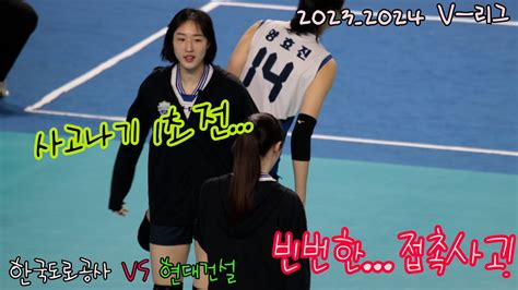 배구장에서 일어나는 접촉사고 러브인배구 여자프로배구 Youtube
