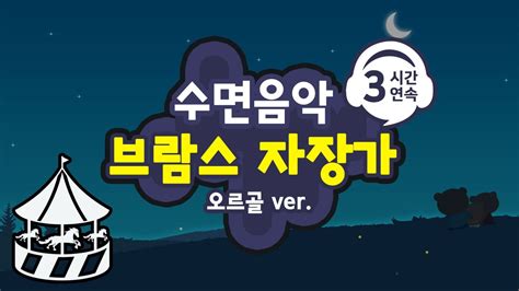 중간광고없는 자장가 브람스 곰세마리 오르골 3시간 연속 잔잔한 수면음악 ♪ 잘때 ♬ 낮잠 ♩ 어린이 자장가 젤리툰 Youtube