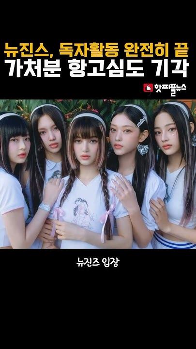 뉴진스 독자 활동 완전 금지…법원 또 어도어 손 들어줬다 Youtube