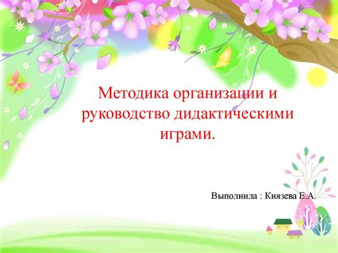 Методика организации и руководство дидактическими играми презентация онлайн
