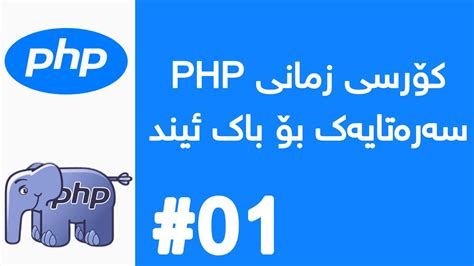 Php Zero To Hero In Kurdish Introduction To Php کۆرسی زمانی Php Youtube