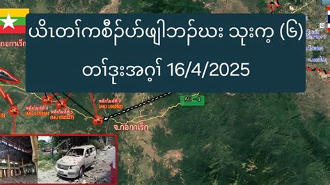 ယိၤတၢ်ကစီၣ်ပာ်ဖျါဘၣ်ဃး သုးက့ ၆ တၢ်ဒုးအဂ့ၢ် 16 4 2025 Youtube