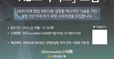 Kb금융 혁신기술 스타트업 발굴·지원생성형ai 우대