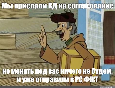 Мем Мы прислали КД на согласование Все шаблоны Meme