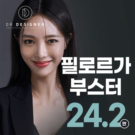 필로르가 부스터 할인 가격 후기 전후 효과 정보 By 닥터디자이너의원영등포점 여신티켓 국내 1등 피부과 성형