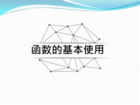 Ppt3python函数及代码复用ppt