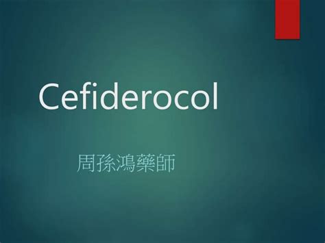 抗生素新藥cefiderocol Ppt