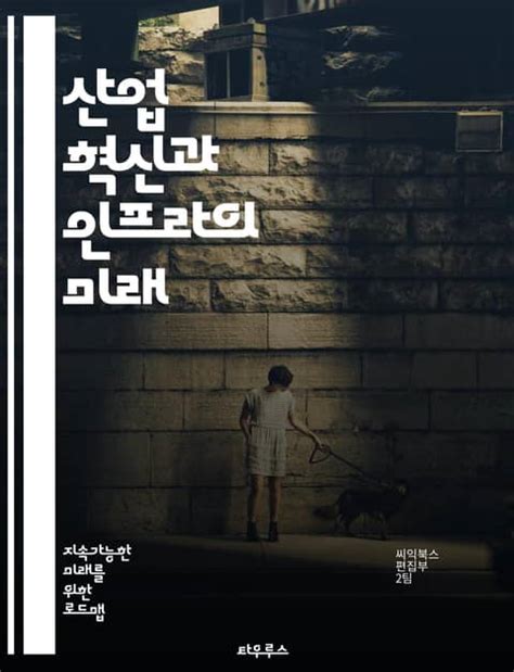 산업 혁신과 인프라의 미래 산업 혁신 인프라 기술 지속 가능성 경제 성장 투자 스마트 시티 제조업 디지털 전환 연구 개발 창업 기후 변화 에너지