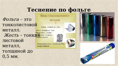 Презентация урока по технологии «Тиснение по фольге»