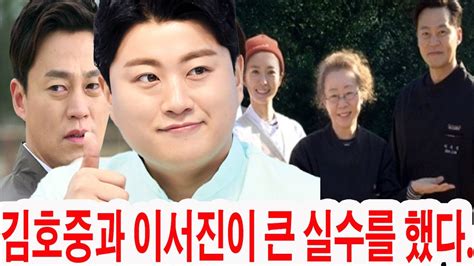 ‘윤식당3 첫 녹화 난리난 현장 김호중 이서진 선배에게 큰 실수 했다 화난 이서진 촬영 중단 요구 윤여정 탈퇴 나pd 김호중 행동으로 큰 손실 났다” 무슨