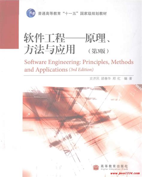 软件工程：原理、方法与应用 史济民 第三版 Pdf 下载java知识分享网 免费java资源下载