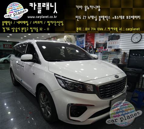 분당4채널블랙박스 기아 올뉴카니발 차량에 신제품 만도 Z7 4채널 블랙박스와 포스제로 보조배터리 장착 성남 판교 수지 죽전 정자동 서현동 야탑 분당 4채널 블랙박스