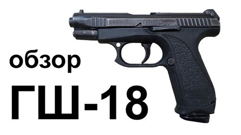 ГШ-18 пистолет Грязева Шипунова, описание, ттх, модификации