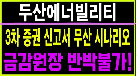 주식 두산에너빌리티 3차 증권 신고서 무산 시나리오 두산에너빌리티주가전망 두산에너빌리티주가 두산에너빌리티목표가 우리기술목표가 Youtube