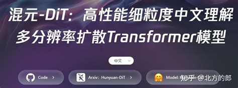 腾讯推出hunyuan Dit：首个中文原生dit模型 知乎