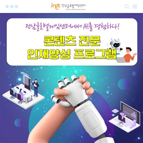 전남글로벌게임센터 전남글로벌게임센터 콘텐츠 전문 인재양성 프로그램🧑‍💻 지난 10월 24일 재직자들의 역량 강화를 위한 생성형 Ai 실무특강이 열렸는데요🤖 과연 어떤