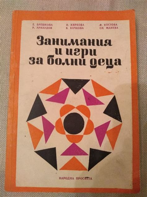 Занимателни игри за болни деца Ортограф антикварна книжарница