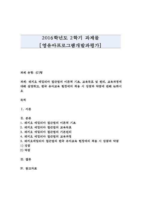 영유아프로그램개발과평가 C형 레지오 에밀리아 접근법의 이론적 기초 교육목표 및 원리 교육과정에 대해 설명하고 한국 유아교육
