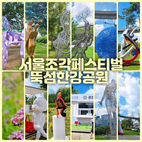지붕없는 미술관이라는 별칭의 서울조각페스티벌 뚝섬한강공원 야외 조각 전시 네이버 블로그