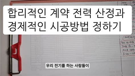 합리적인 계약전력 산정과 경제적인 시공 방법에 대하여 Youtube