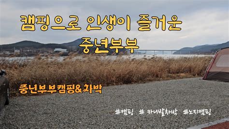 캠핑 차박 중년부부캠핑 카니발차박 Youtube