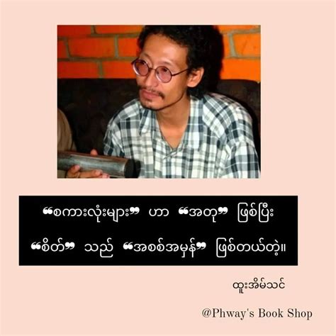 Moments ထူးအိမ်သင်က အခုလို ရေးခဲ့ဖူးတယ်။ စကားလုံးများဟာ အတု ” ဖြစ