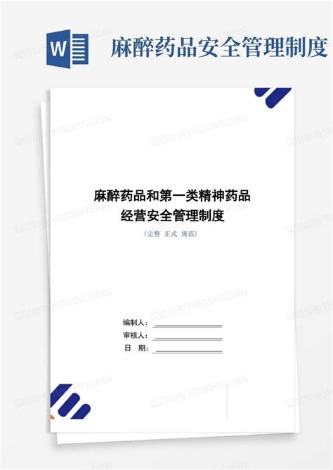 麻醉药品和第一类精神药品经营安全管理制度word模板下载 编号ljeegonq 熊猫办公