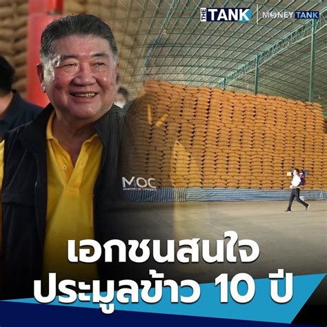 [the Tank] คึกคัก “พาณิชย์” ปลื้ม 8 เอกชน แห่ร่วมยื่นซองประมูลข้าวสาร