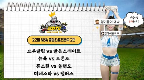 닌자티비 스포츠분석 22일 Nba종합스포츠분석 2번 프리뷰 및 추천배팅 스포츠중계 Youtube