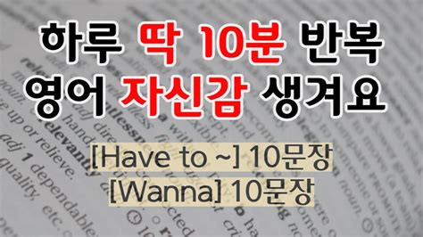 자기전 Day 5 필수 기초 영어 회화 쉐도잉 챌린지 Have To Wanna 20문장 반복 훈련 Youtube