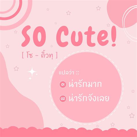 So Cute น่ารักจังเลย Eng Hero เรียนภาษาอังกฤษ ออนไลน์ ฟรี