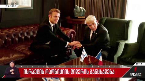 ისრაელის ოპოზიციის ლიდერის განცხადება Youtube