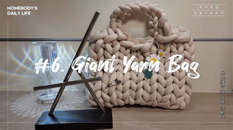 부지런한 집돌이의 하루ㅣ자이언트 얀 가방 만들기 Youtube