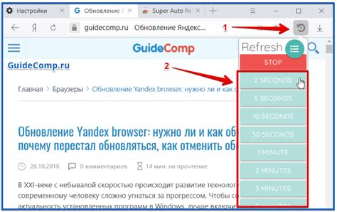 Как автоматически обновлять страницу в Yandex браузере - GuideComp.ru