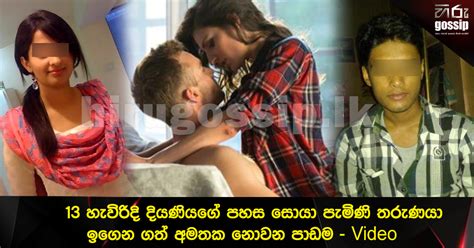 හවරද දයණයග පහස සය පමණ තරණය ඉගන ගත අමතක නවන පඩම Video Having Sex With