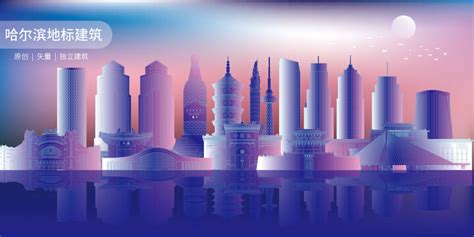 哈尔滨图片素材 哈尔滨设计素材 哈尔滨摄影作品 哈尔滨源文件下载 哈尔滨图片素材下载 哈尔滨背景素材 哈尔滨模板下载 搜索中心