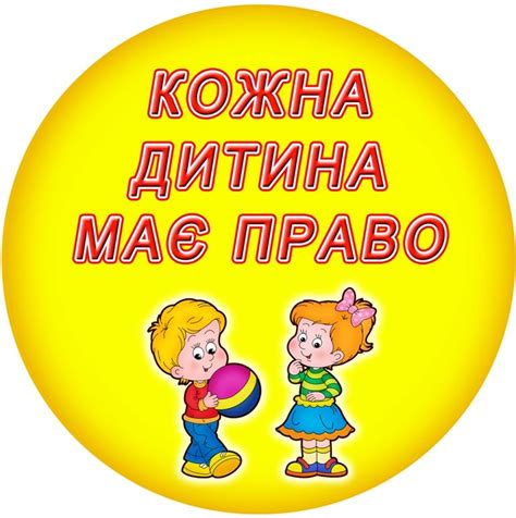 Картинки по запросу картинки про права дитини Дошкольные учебные мероприятия Наглядные