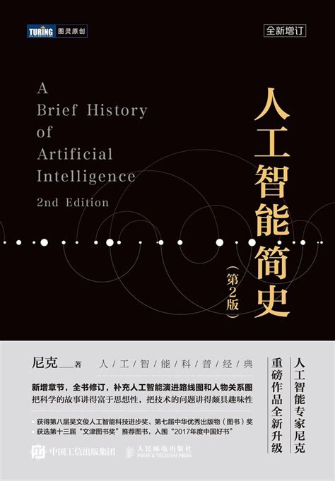 《人工智能简史（第2版）》 Pdf下载 尼克 金屋电子书