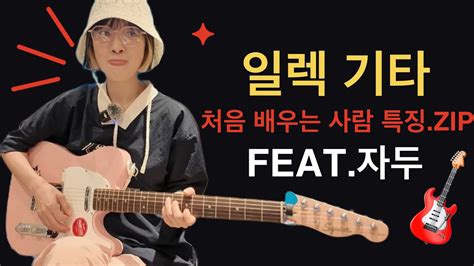 자두 일렉기타 첫 레슨 자두가 살아남을까 기타가 살아남을까 🍒🎸🔥 Youtube