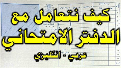 كيف نتعامل مع الدفتر الامتحاني Youtube