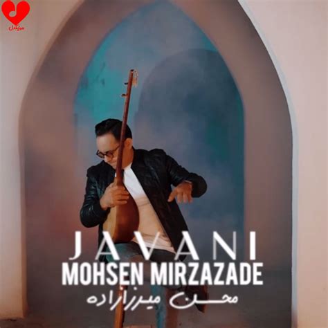 دانلود آهنگ جوانی از محسن میرزازاده موزیک ویدیو با متن کامل فرمت Mp3