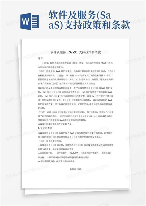 软件及服务saas支持政策和条款word模板下载编号qydnyodj熊猫办公 软件及服务saas支持政策和条款word模板下载编号qydnyodj熊猫办公