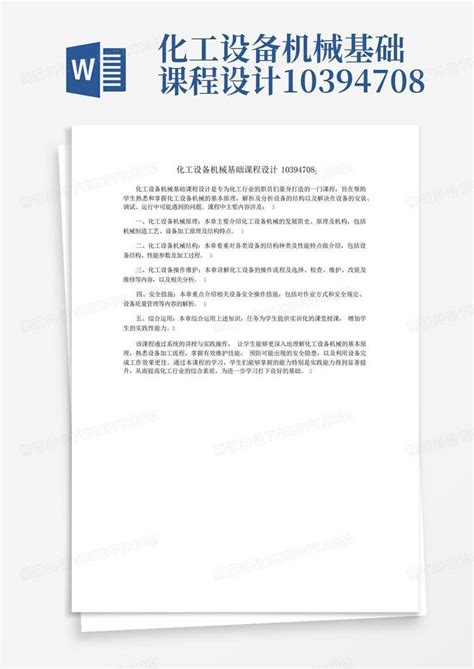 化工设备机械基础课程设计 Word模板下载 编号qekvmmwy 熊猫办公