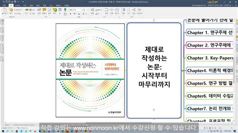 01 저자직강 제대로 작성하는 논문 시작부터 마무리까지 따라하면 누구나 수준있고 완성도 높은 논문을 쓸 수 있습니다